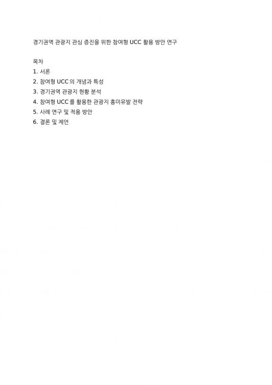 경기권역 관광지 관심 증진을 위한 참여형 UCC 활용 방안 연구