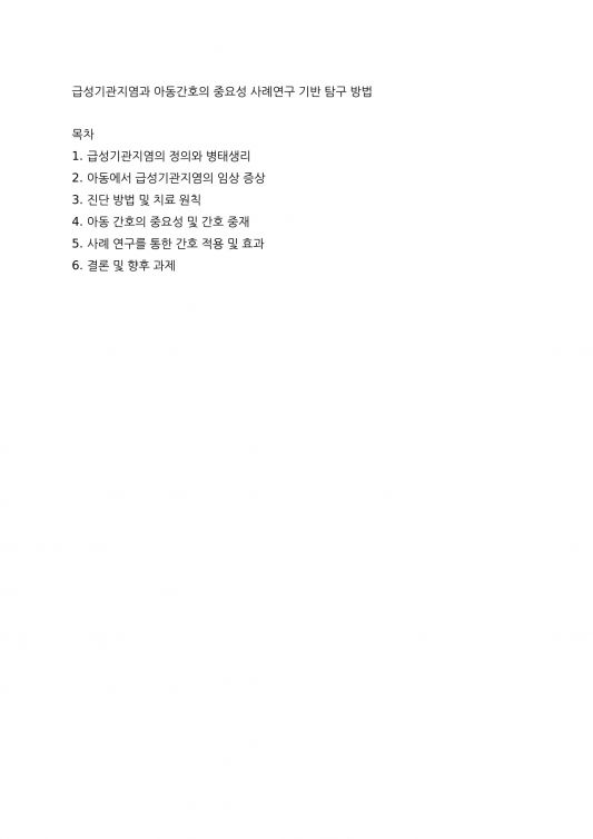 급성기관지염과 아동간호의 중요성 사례연구 기반 탐구 방법