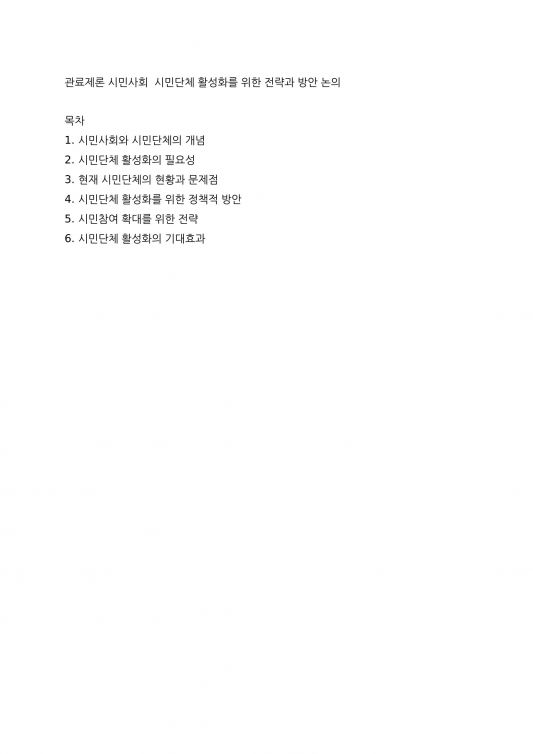 관료제론 시민사회  시민단체 활성화를 위한 전략과 방안 논의