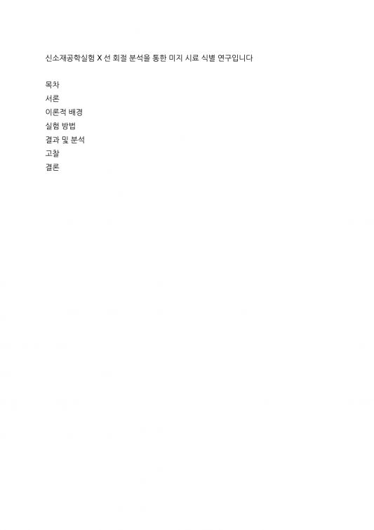 신소재공학실험 X선 회절 분석을 통한 미지 시료 식별 연구입니다