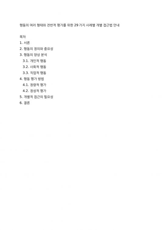 행동의 여러 형태와 전반적 평가를 위한 29가지 사례별 개별 접근법 안내