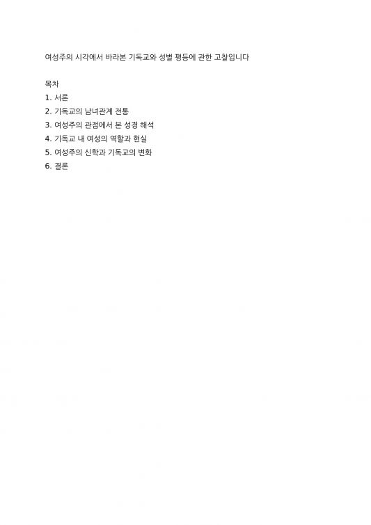 여성주의 시각에서 바라본 기독교와 성별 평등에 관한 고찰입니다