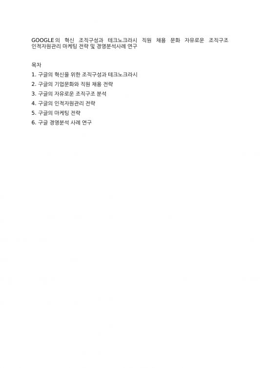 GOOGLE의 혁신 조직구성과 테크노크라시 직원 채용 문화 자유로운 조직구조 인적자원관리 마케팅 전략 및 경영분석사례 연구