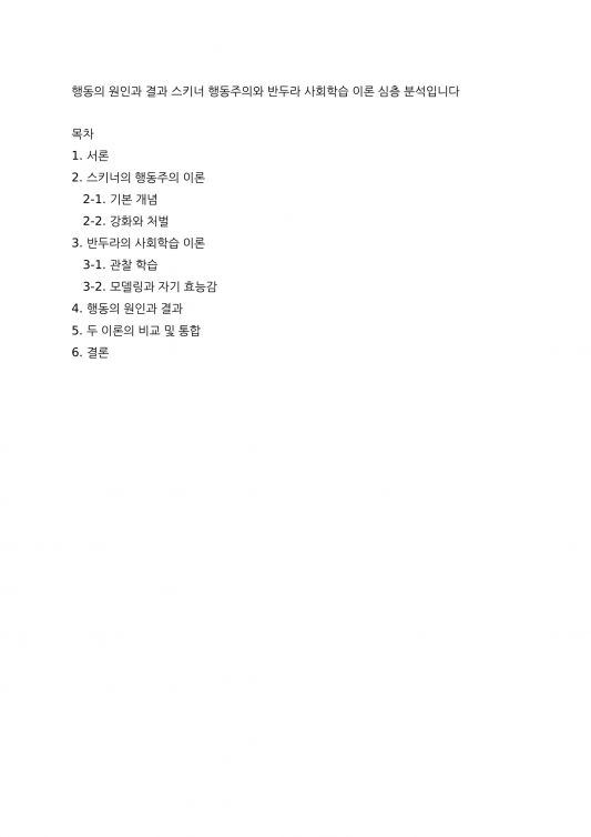 행동의 원인과 결과 스키너 행동주의와 반두라 사회학습 이론 심층 분석입니다