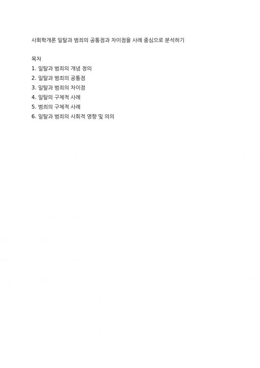 사회학개론 일탈과 범죄의 공통점과 차이점을 사례 중심으로 분석하기