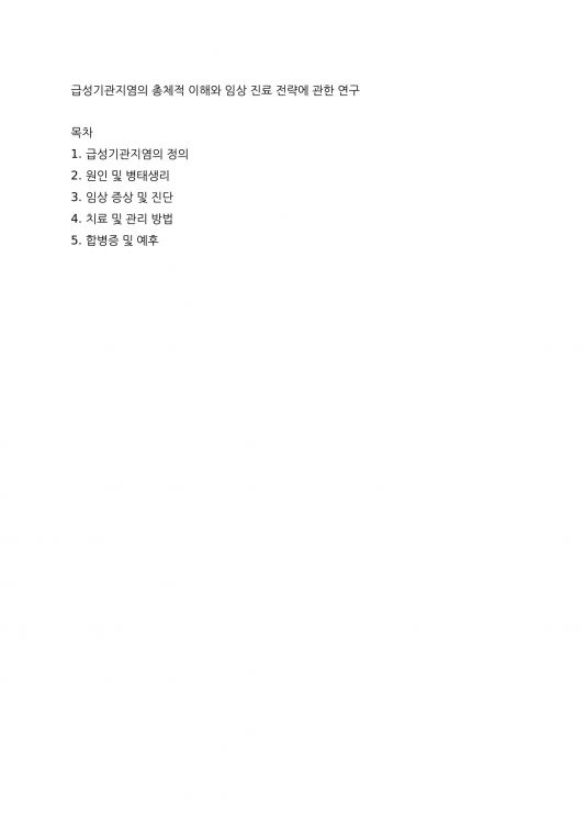 급성기관지염의 총체적 이해와 임상 진료 전략에 관한 연구