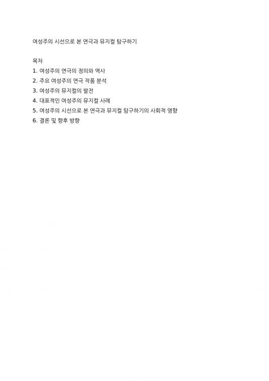 여성주의 시선으로 본 연극과 뮤지컬 탐구하기