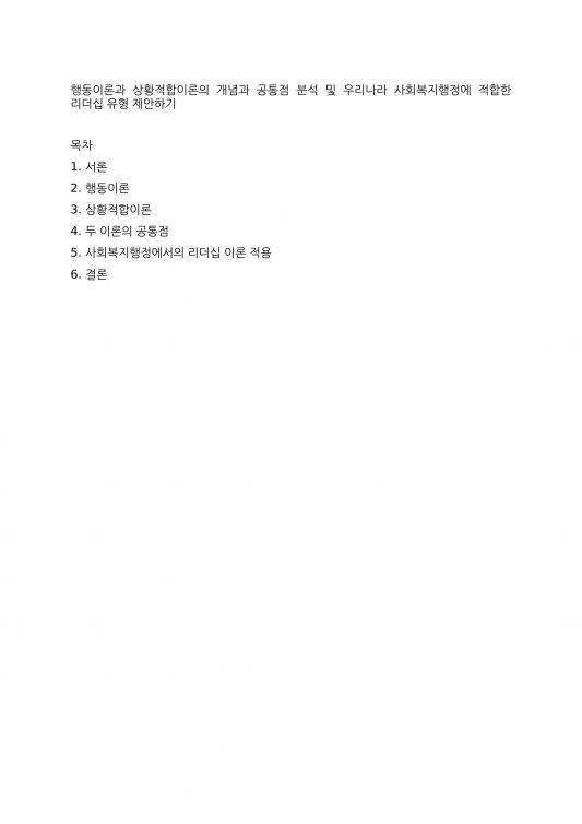 행동이론과 상황적합이론의 개념과 공통점 분석 및 우리나라 사회복지행정에 적합한 리더십 유형 제안하기