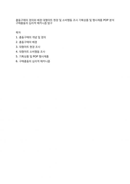 충동구매의 정의와 배경 대형마트 현장 및 소비행동 조사 기획상품 및 행사제품 POP 분석 구매충동의 심리적 메커니즘 탐구