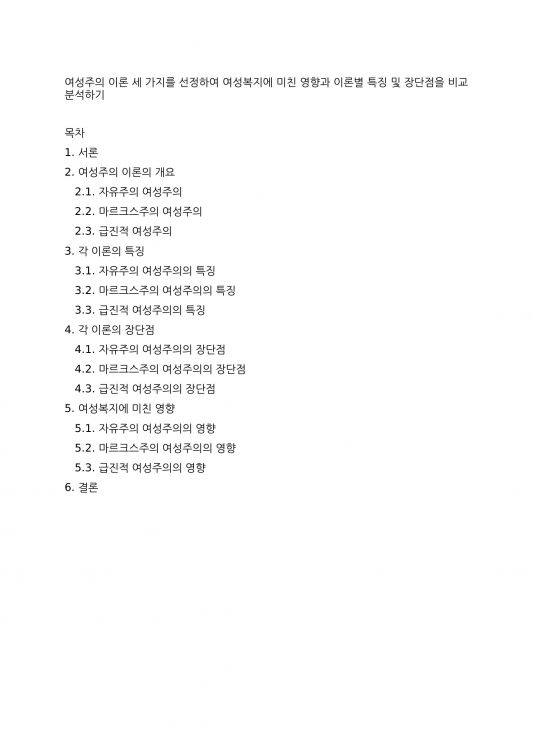 여성주의 이론 세 가지를 선정하여 여성복지에 미친 영향과 이론별 특징 및 장단점을 비교 분석하기