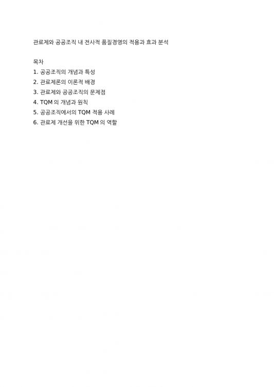 관료제와 공공조직 내 전사적 품질경영의 적용과 효과 분석