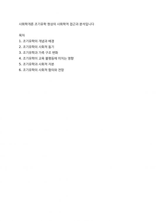 사회학개론 조기유학 현상의 사회학적 접근과 분석입니다