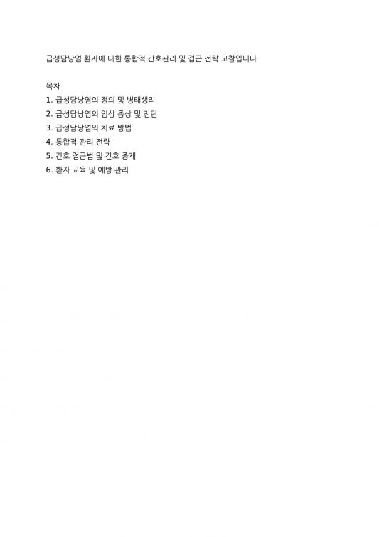 급성담낭염 환자에 대한 통합적 간호관리 및 접근 전략 고찰입니다