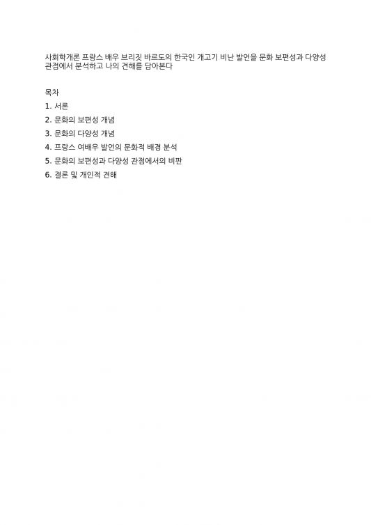 사회학개론 프랑스 배우 브리짓 바르도의 한국인 개고기 비난 발언을 문화 보편성과 다양성 관점에서 분석하고 나의 견해를 담아본다