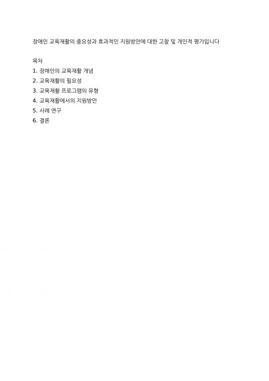 장애인 교육재활의 중요성과 효과적인 지원방안에 대한 고찰 및 개인적 평가입니다