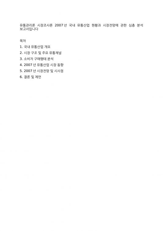 유통관리론 시장조사론 2007년 국내 유통산업 현황과 시장전망에 관한 심층 분석 보고서입니다