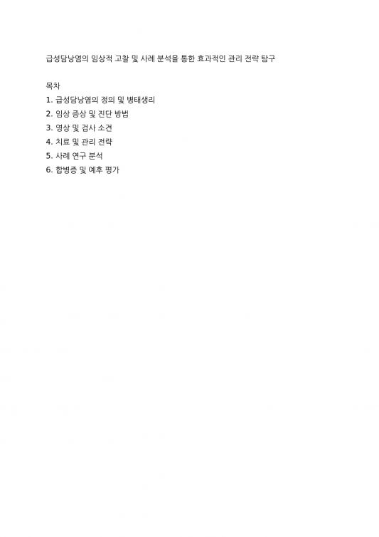 급성담낭염의 임상적 고찰 및 사례 분석을 통한 효과적인 관리 전략 탐구