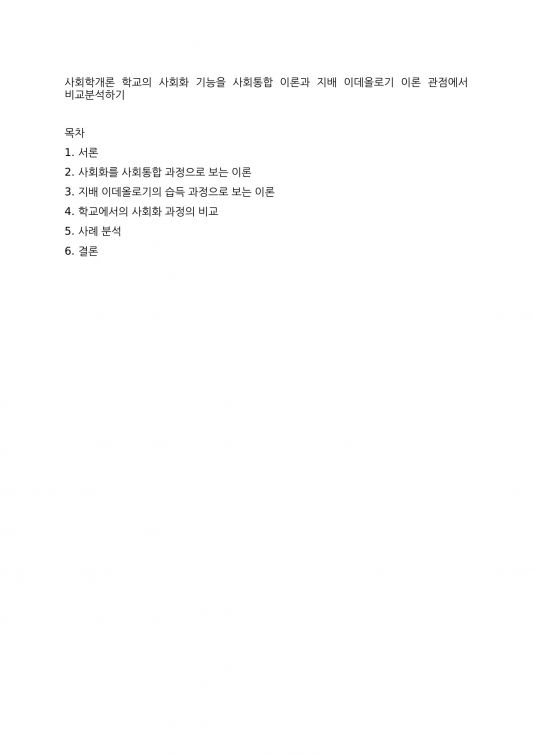 사회학개론 학교의 사회화 기능을 사회통합 이론과 지배 이데올로기 이론 관점에서 비교분석하기