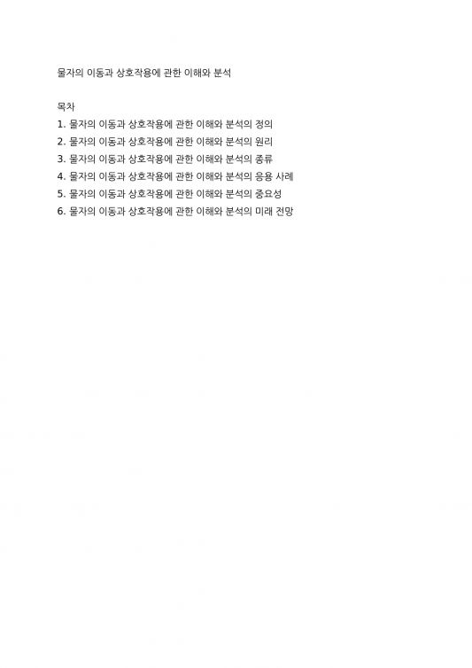 물자의 이동과 상호작용에 관한 이해와 분석