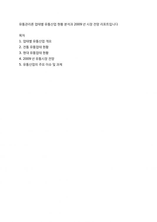 유통관리론 업태별 유통산업 현황 분석과 2009년 시장 전망 리포트입니다
