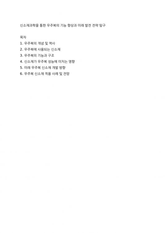 신소재과학을 통한 우주복의 기능 향상과 미래 발전 전략 탐구