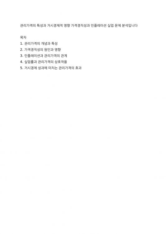 관리가격의 특성과 거시경제적 영향 가격경직성과 인플레이션 실업 문제 분석입니다
