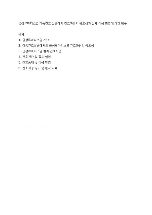 급성류마티스열 아동간호 실습에서 간호과정의 중요성과 실제 적용 방법에 대한 탐구