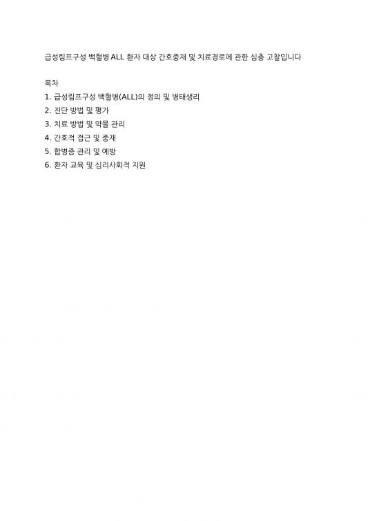 급성림프구성 백혈병ALL 환자 대상 간호중재 및 치료경로에 관한 심층 고찰입니다