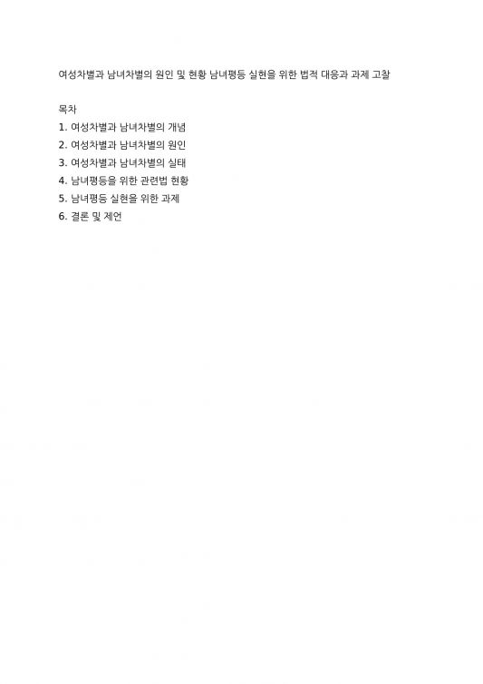 여성차별과 남녀차별의 원인 및 현황 남녀평등 실현을 위한 법적 대응과 과제 고찰