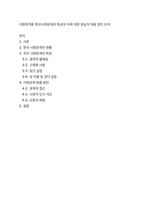 사회학개론 한국사회문제의 특성과 이에 대한 현실적 대응 방안 모색