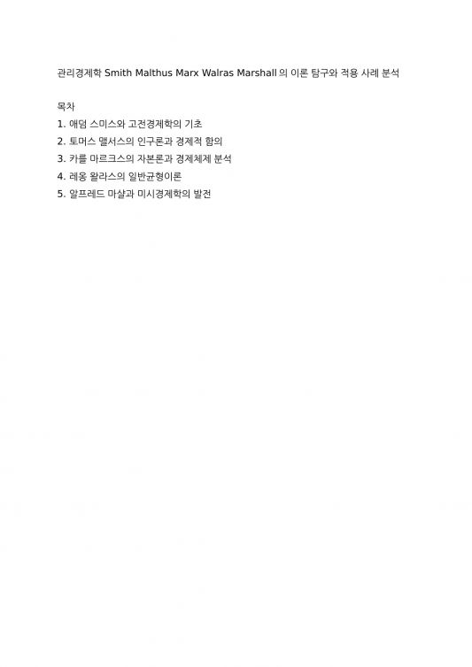 관리경제학 Smith Malthus Marx Walras Marshall의 이론 탐구와 적용 사례 분석