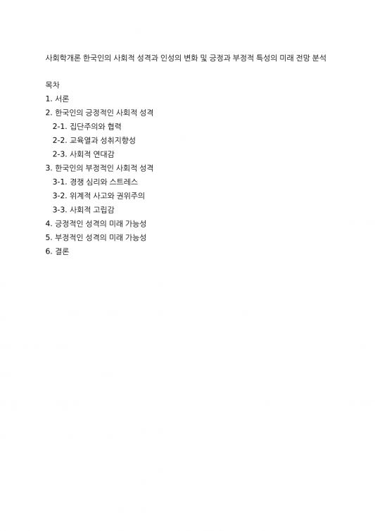 사회학개론 한국인의 사회적 성격과 인성의 변화 및 긍정과 부정적 특성의 미래 전망 분석