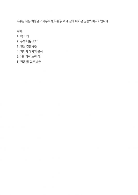 독후감 나는 희망을 스카우트 한다를 읽고 내 삶에 다가온 긍정의 메시지입니다