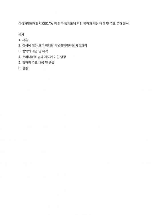 여성차별철폐협약CEDAW이 한국 법제도에 끼친 영향과 제정 배경 및 주요 유형 분석