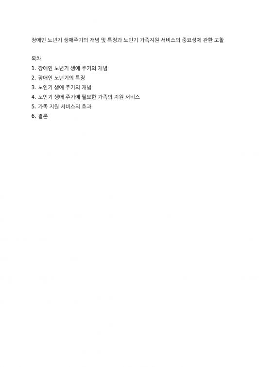 장애인 노년기 생애주기의 개념 및 특징과 노인기 가족지원 서비스의 중요성에 관한 고찰