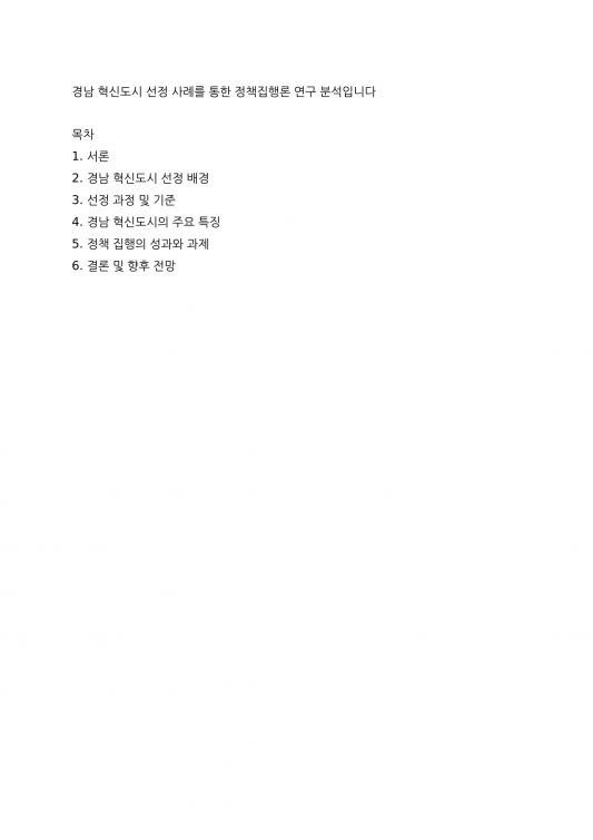 경남 혁신도시 선정 사례를 통한 정책집행론 연구 분석입니다