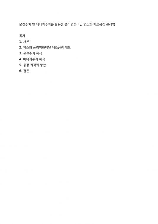물질수지 및 에너지수지를 활용한 폴리염화비닐 염소화 제조공정 분석법