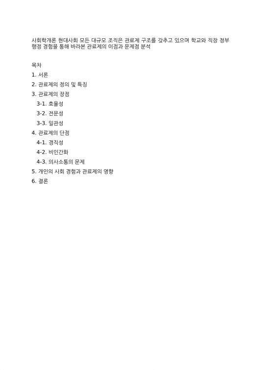 사회학개론 현대사회 모든 대규모 조직은 관료제 구조를 갖추고 있으며 학교와 직장 정부 행정 경험을 통해 바라본 관료제의 이점과 문제점 분석