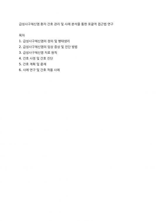 급성사구체신염 환자 간호 관리 및 사례 분석을 통한 포괄적 접근법 연구