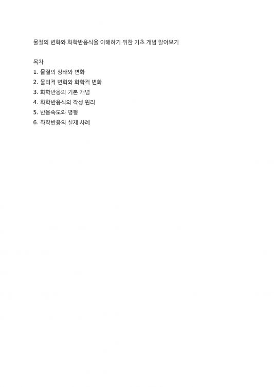 물질의 변화와 화학반응식을 이해하기 위한 기초 개념 알아보기