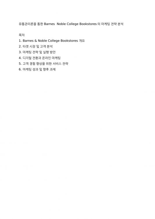 유통관리론을 통한 Barnes  Noble College Bookstores의 마케팅 전략 분석