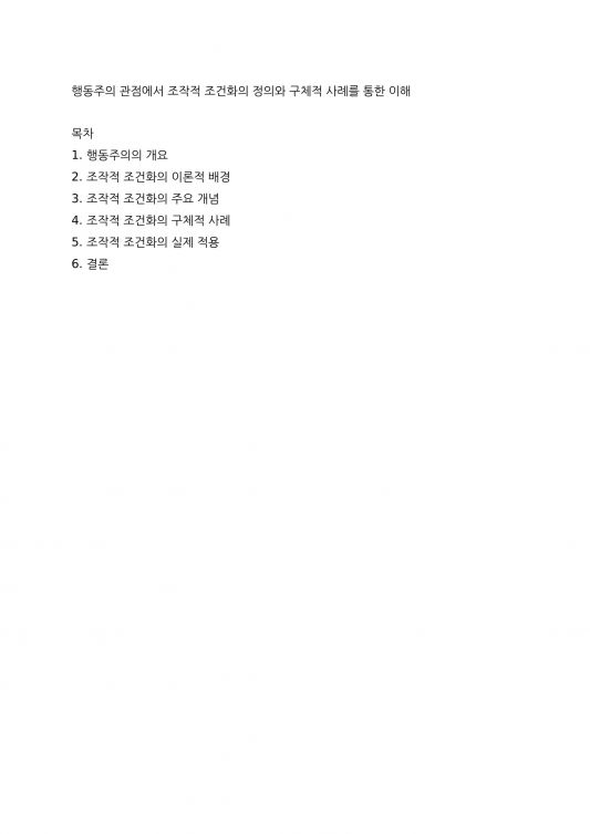 행동주의 관점에서 조작적 조건화의 정의와 구체적 사례를 통한 이해