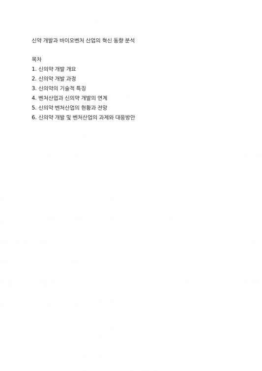 신약 개발과 바이오벤처 산업의 혁신 동향 분석