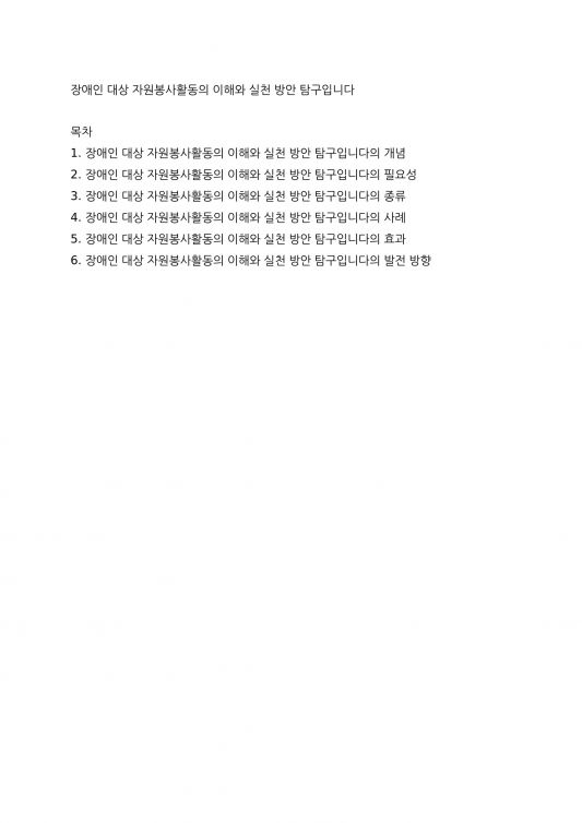 장애인 대상 자원봉사활동의 이해와 실천 방안 탐구입니다