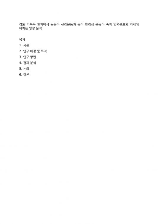 경도 거북목 환자에서 능동적 신장운동과 동적 안정성 운동이 족저 압력분포와 자세에 미치는 영향 분석