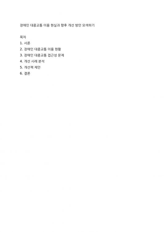 장애인 대중교통 이용 현실과 향후 개선 방안 모색하기