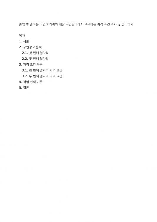 졸업 후 원하는 직업 2가지와 해당 구인광고에서 요구하는 자격 조건 조사 및 정리하기