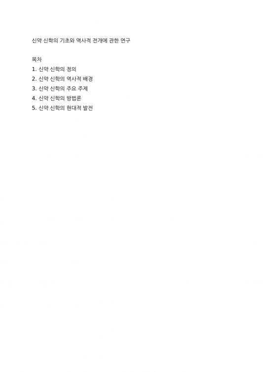 신약 신학의 기초와 역사적 전개에 관한 연구