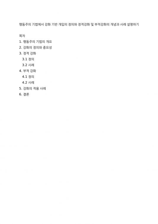 행동주의 기법에서 강화 기반 개입의 정의와 정적강화 및 부적강화의 개념과 사례 설명하기