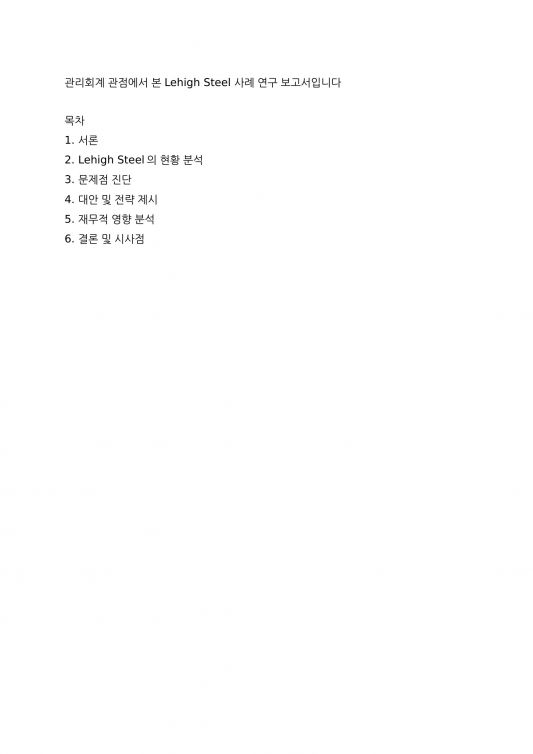 관리회계 관점에서 본 Lehigh Steel 사례 연구 보고서입니다